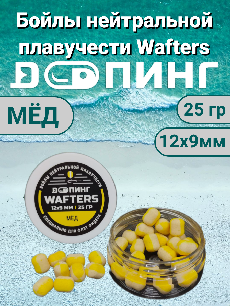 Бойлы нейтральной плавучести Допинг Wafters 12х9мм 25гр Мёд