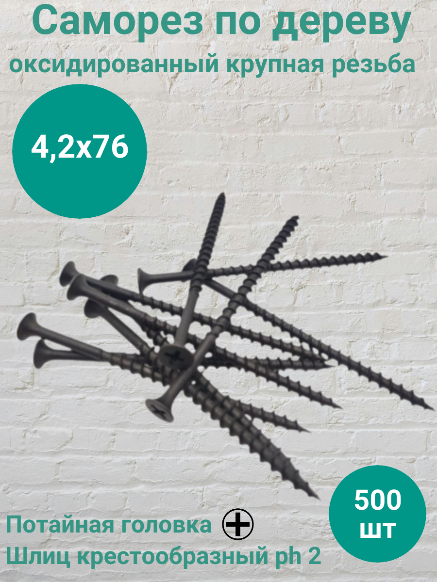 Саморез оксид дерево 4,2х76 (500шт.)