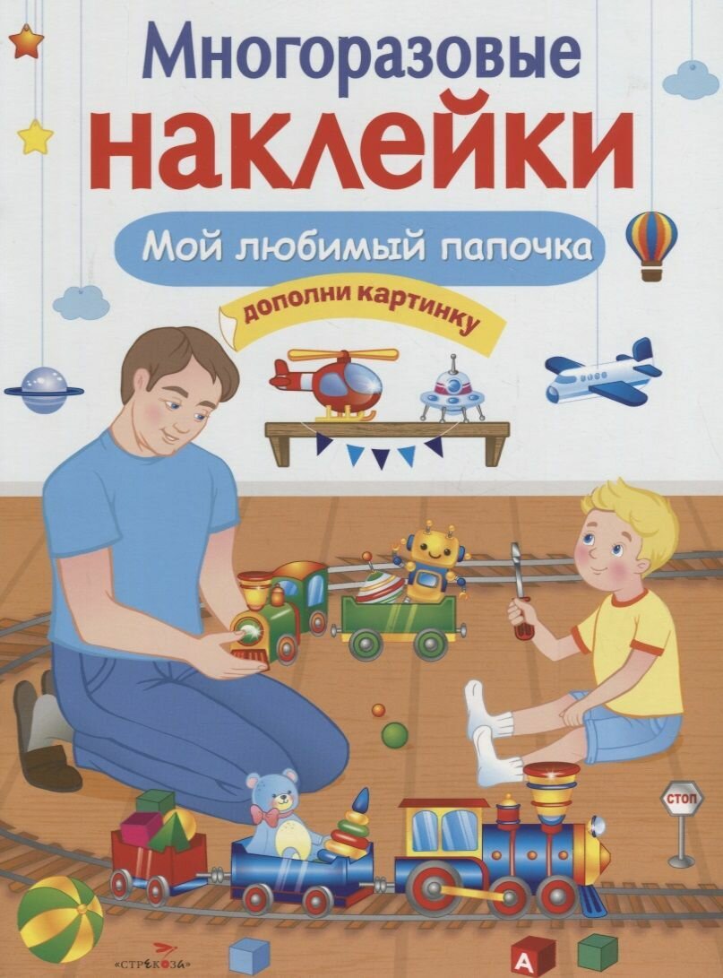 Книга с наклейками Стрекоза Многоразовые наклейки. Мой любимый папочка. 2019 год, О. Александрова