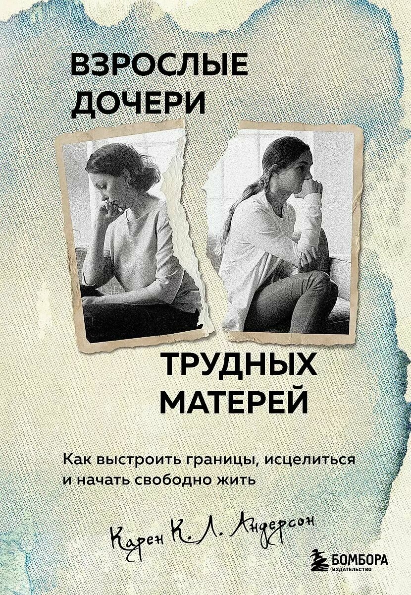 Книга Бомбора Взрослые дочери трудных матерей, Как выстроить границы исцелиться и начать свободно жить