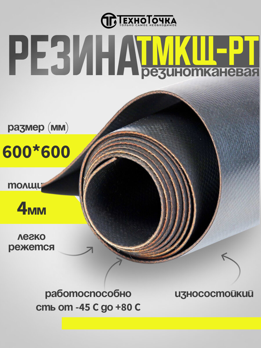 Резина листовая армированная 4 мм (600х600мм) Техпластина ТМКЩ-C-1 2Н-II