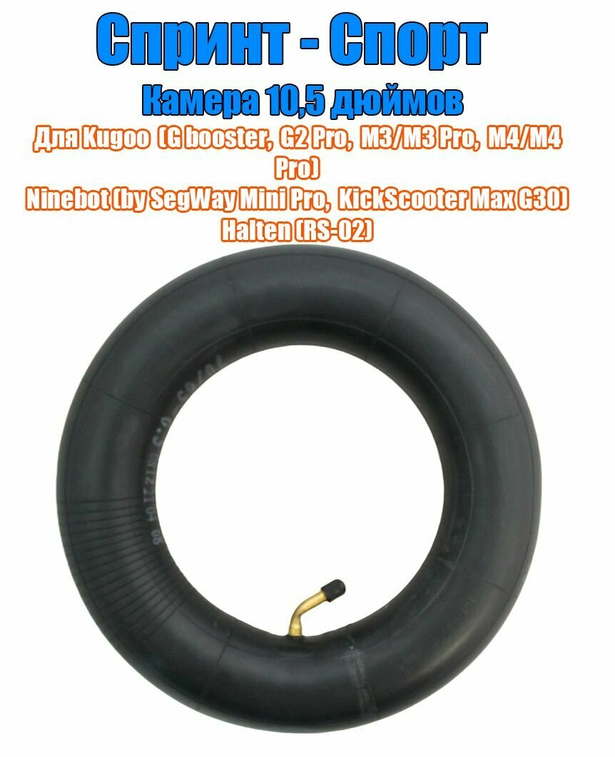 Камера для электросамоката 10,5" (70/65-6,5) Kugoo, Ninebot, Halten
