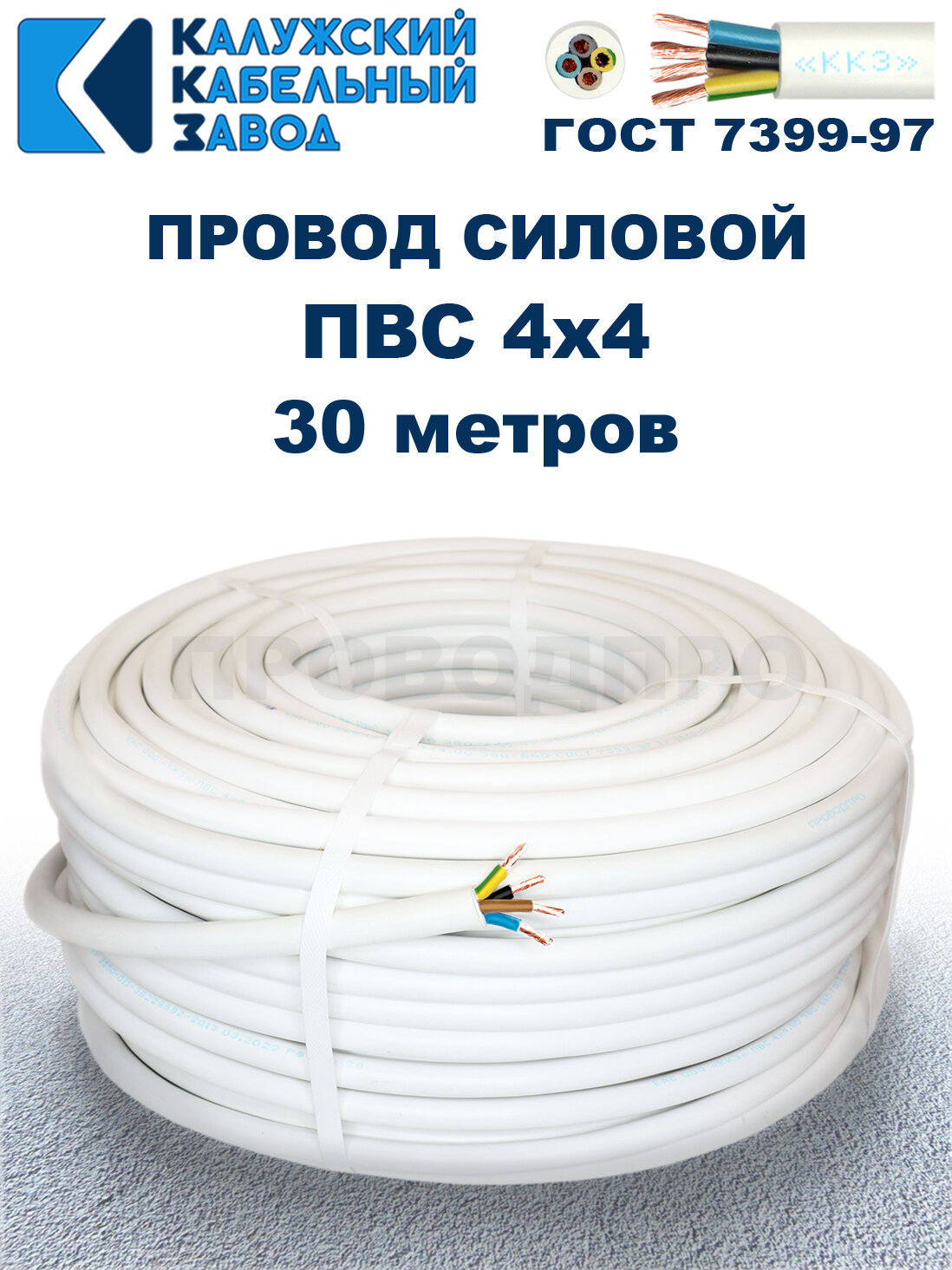 Провод ПВС 4х4,0 ГОСТ, 30 метров. Белый. Калужский кабельный завод