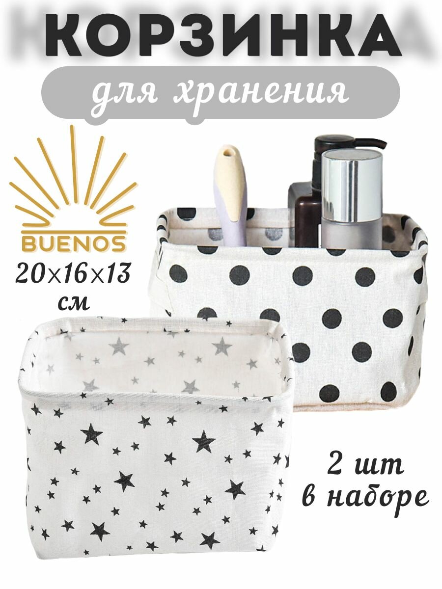 Корзина для хранения мелочей "Звезды +точки", 2 шт, 20*16*14