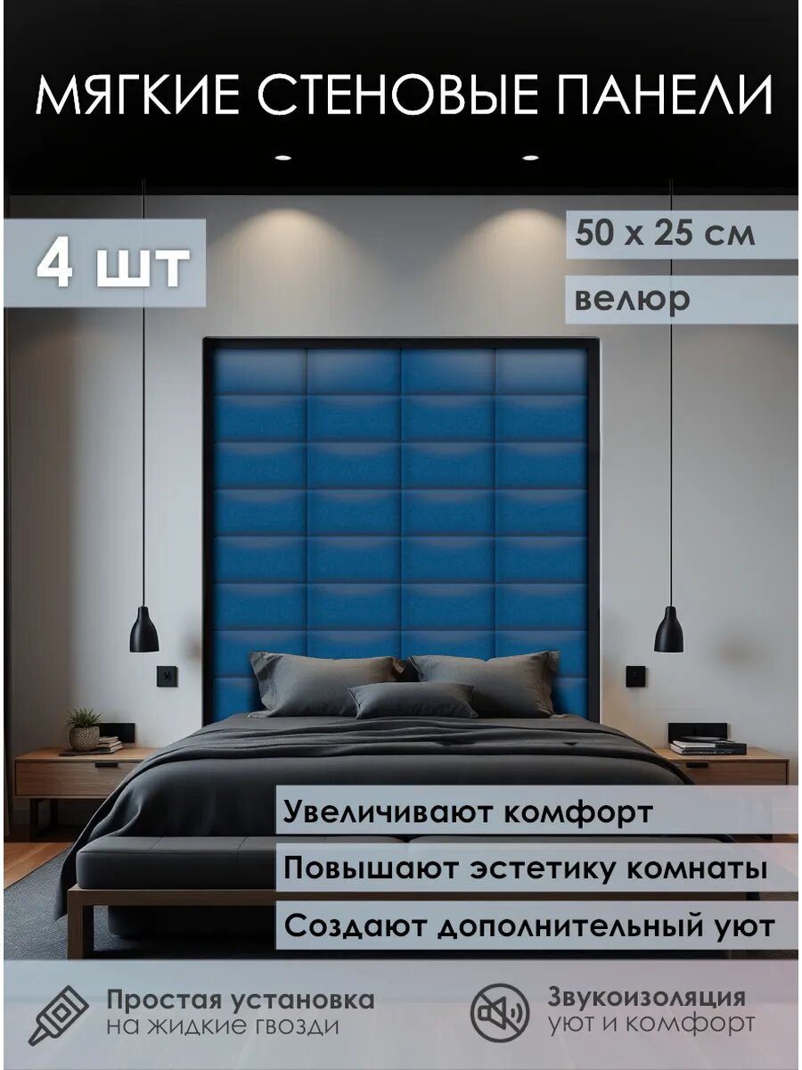 Мягкая стеновая панель 25х50 см, 4 шт темно-синий