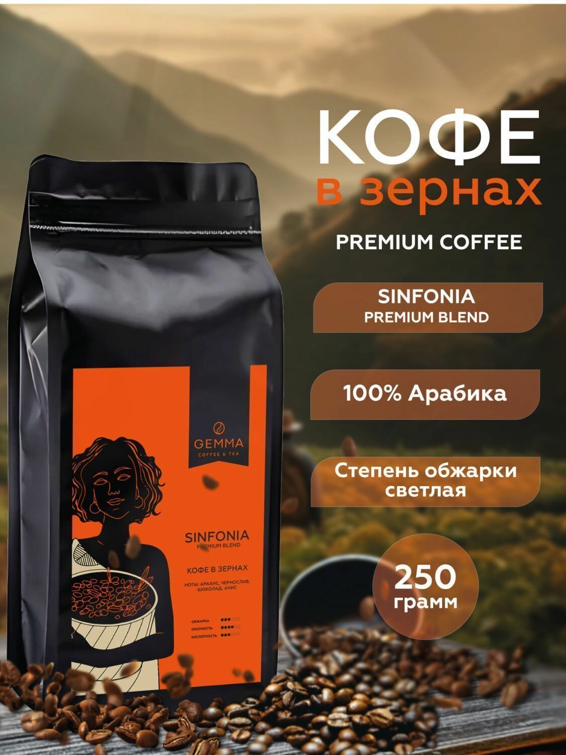 Кофе в зернах Gemma Sinfonia 100% арабика, 250 г