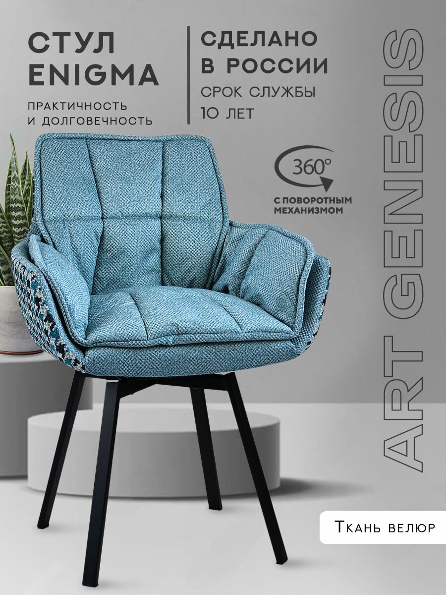 Стул кресло ENIGMA со спинкой и поворотным механизмом, бирюзовый