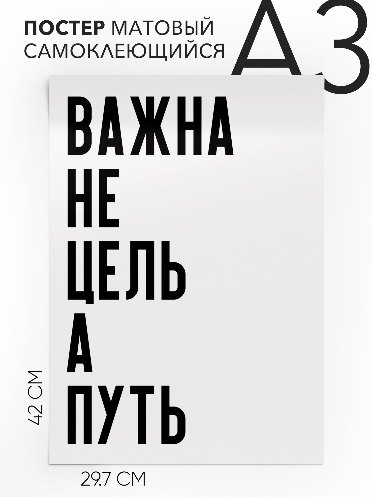 Плакат, постер на стену - мотивационные Важна не цель а путь, Самоклеящийся, 30х40, А3
