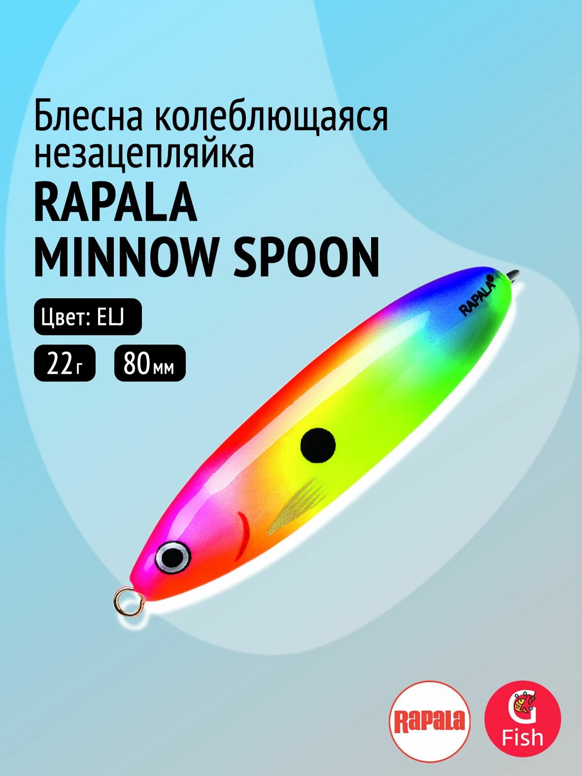 Блесна для рыбалки колебалка RAPALA Minnow Spoon, 8см, 22гр /ELJ (незацепляйка)
