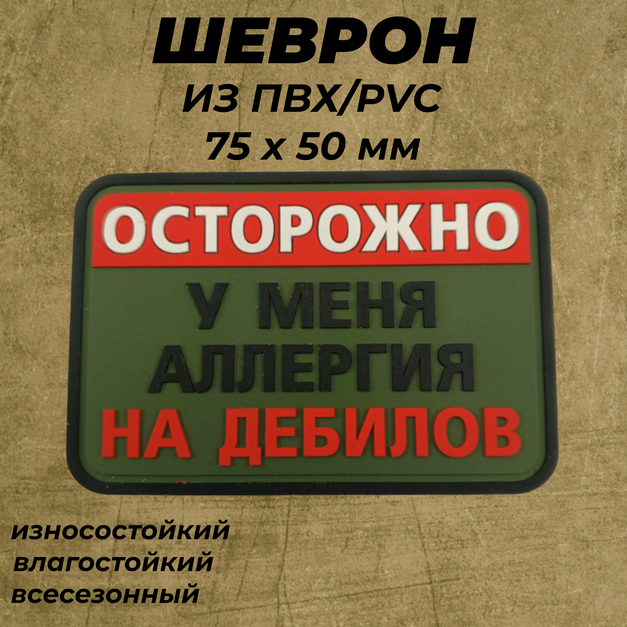 Нашивка из ПВХ/PVC на одежду, патч, шеврон на липучке (велкро) "осторожно, аллергия на дебилов" на оливе 75х50 мм