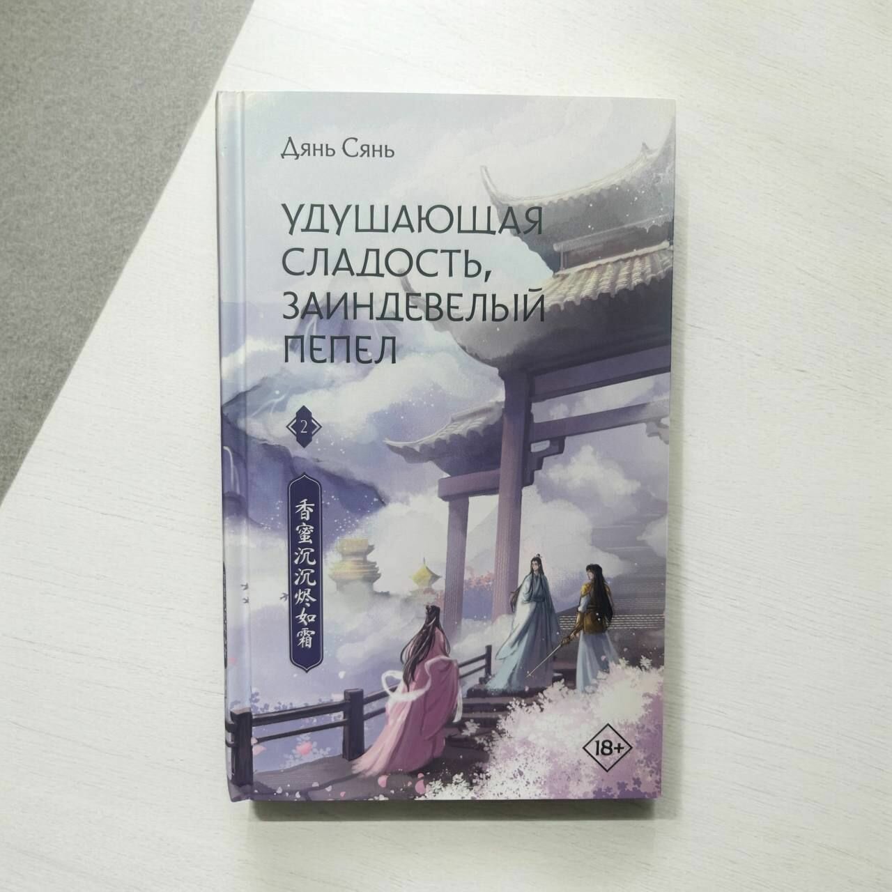 Книга "Удушающая сладость, заиндевелый пепел. Книга 2" Дянь Сянь (Твердый переплет)