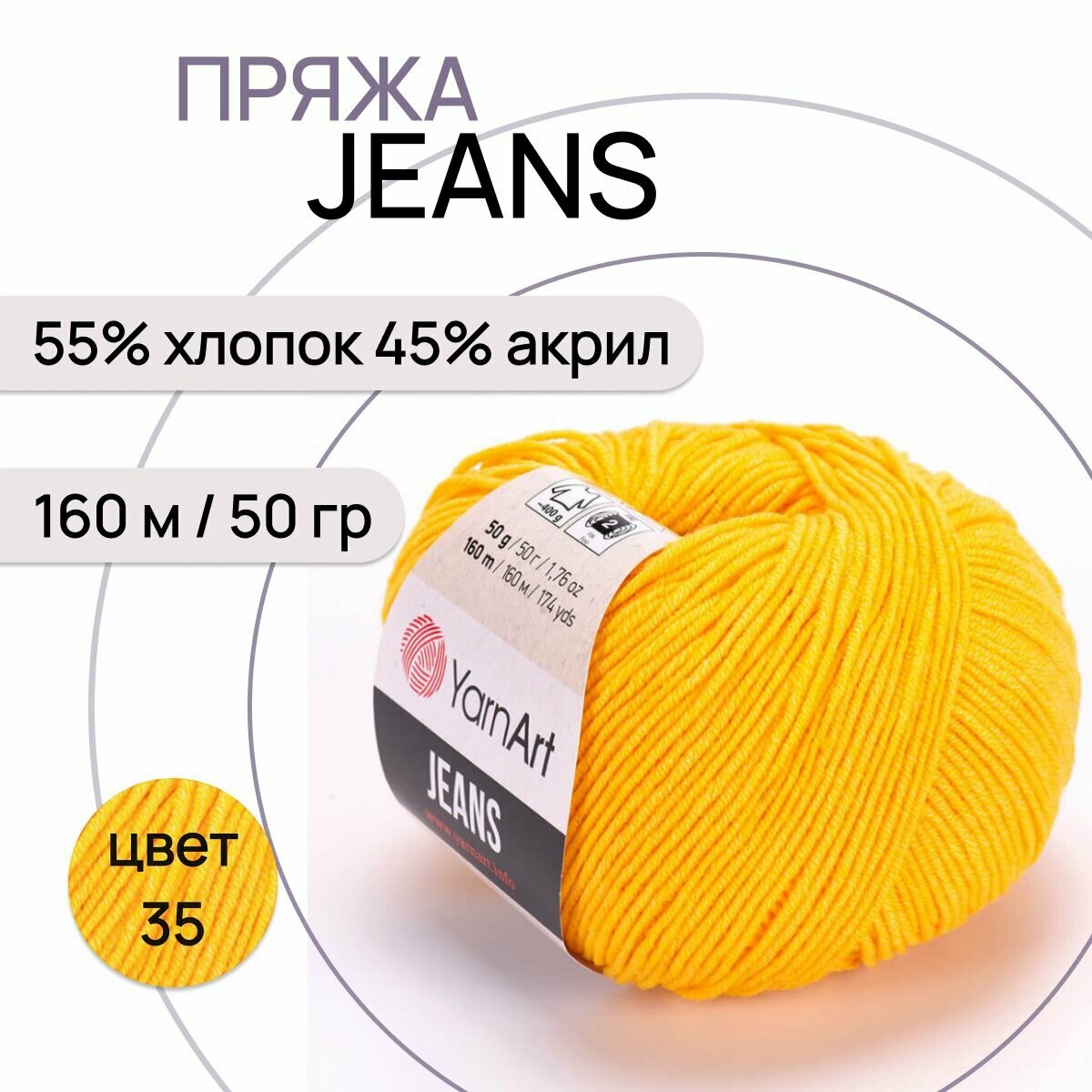 Пряжа "Jeans" цв. 35 жёлтый 55% хлопок 45% полиакрил 160м/50гр "YarnArt"