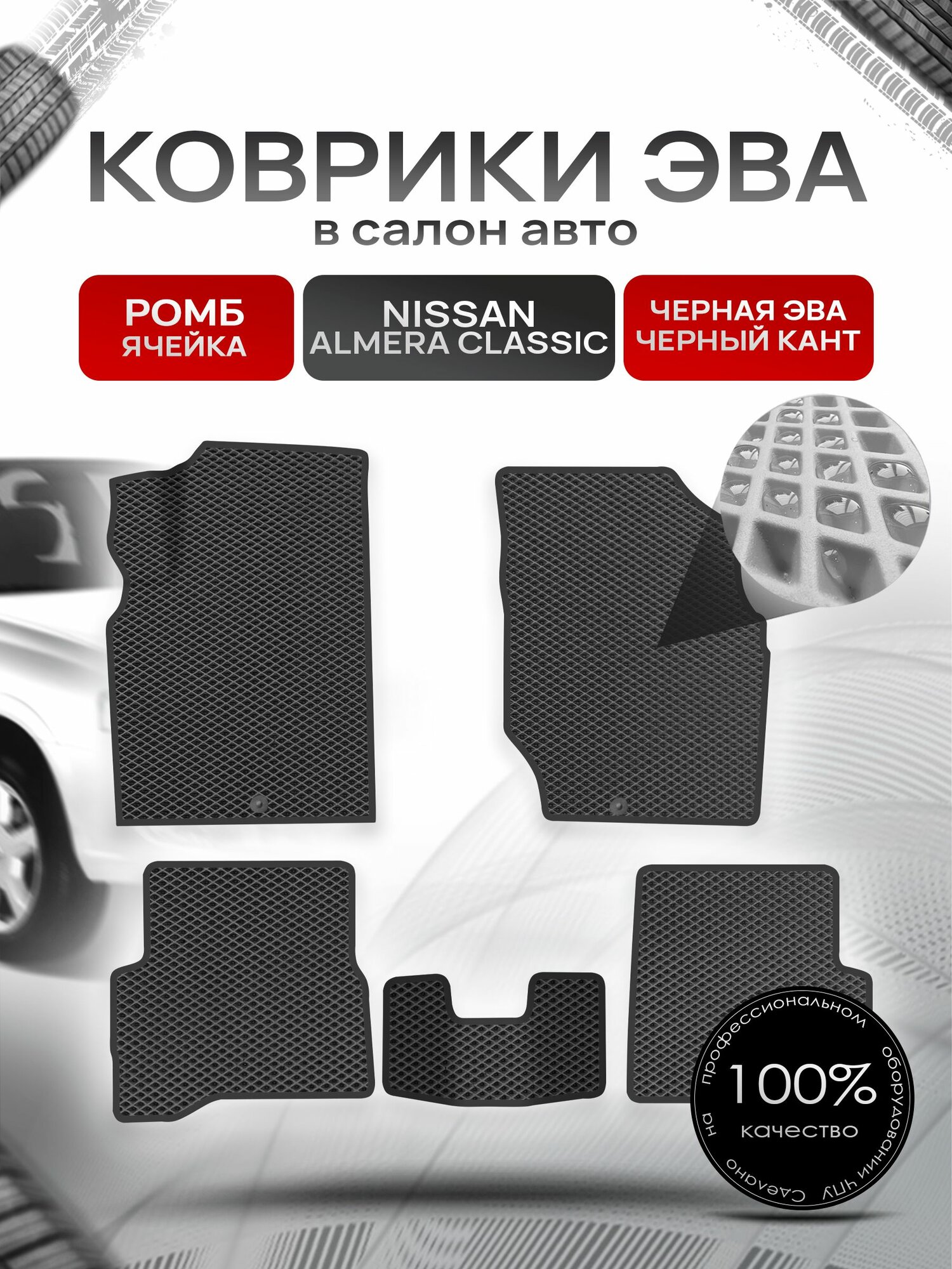 Коврики ЭВА для авто Nissan Almera / Ниссан Альмера Classic 2006-2013 Г. В. Чёрный С Чёрным Кантом