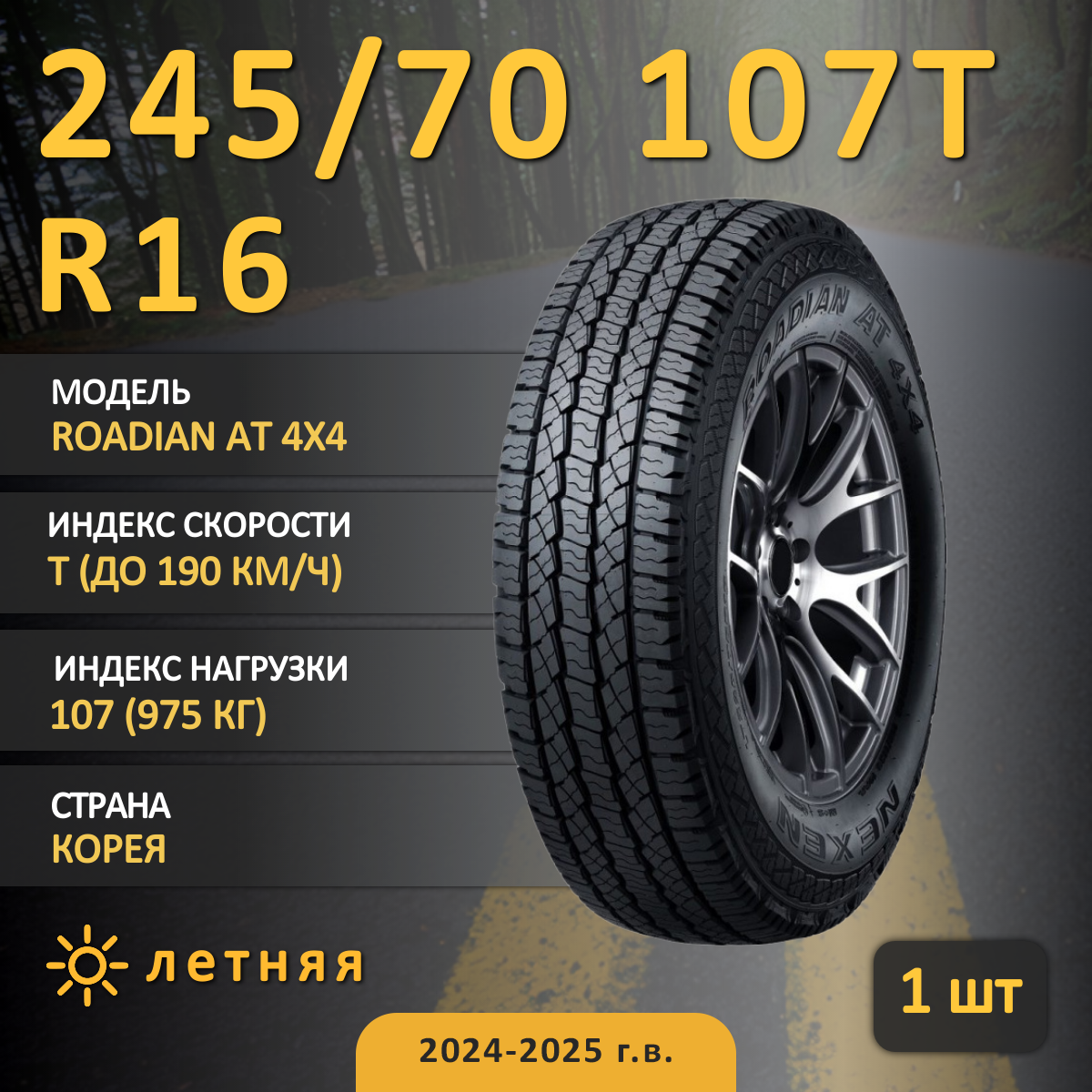 Шина Nexen Roadian At 4X4 245/70 R16 107T летняя, для внедорожника, AT вседорожный