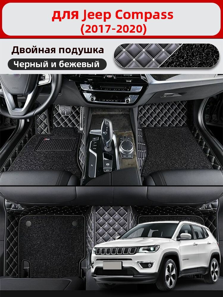 Автомобильные 3D-коврики, используемые в Jeep Compass(2017-2020), изготовлены из двухслойного материала (ПВХ+ кожа), водонепроницаемого и износостойкого, для защиты салона автомобиля.