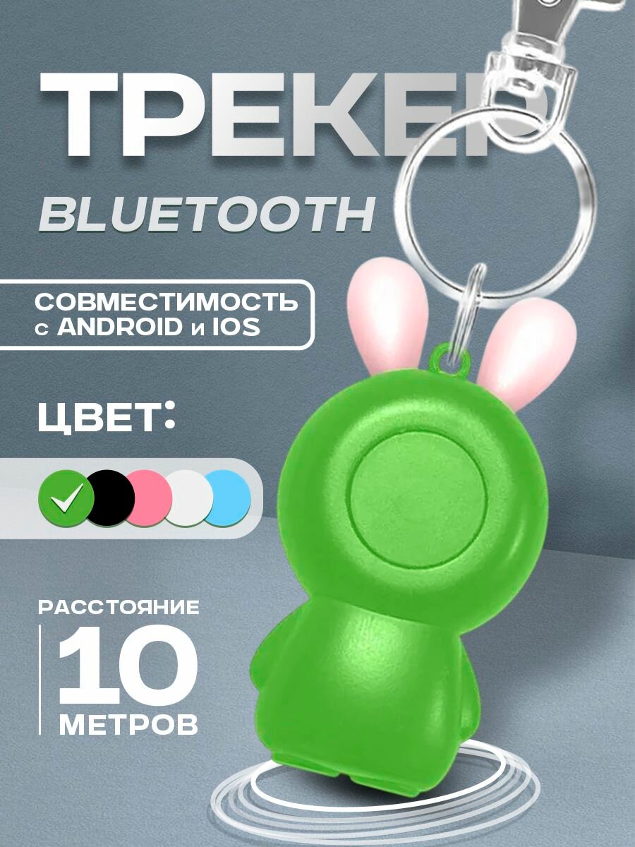 Bluetooth-Трекер для поиска вещей+Bluetooth-кнопка для селфи "Умный зайчик", зеленый.