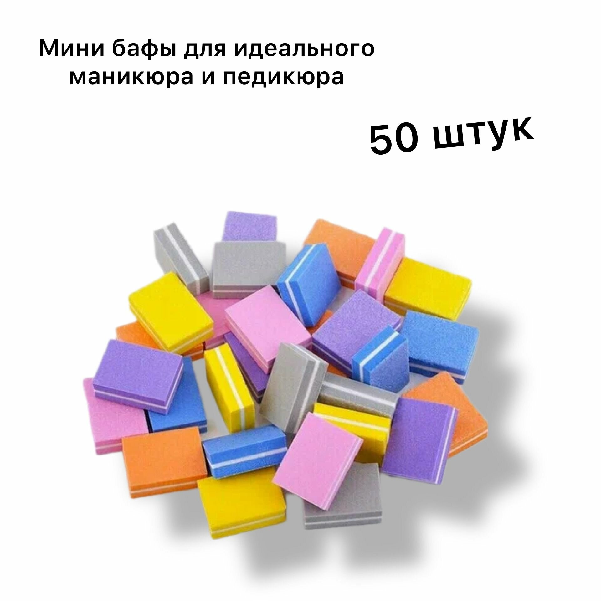 Мини бафы для ногтей / для маникюра и педикюра 50 штук в упаковке