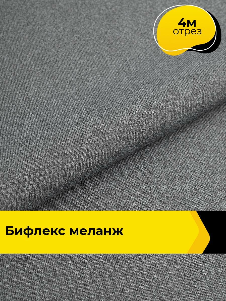 Ткань Бифлекс для шитья спортивных костюмов и купальников, отрез 4 м*164 см, цвет серый