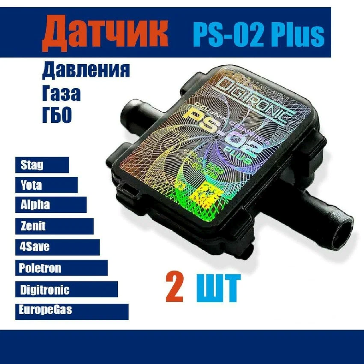 Датчик давления газа МАП сенсор ГБО PS-02 (2 штуки)