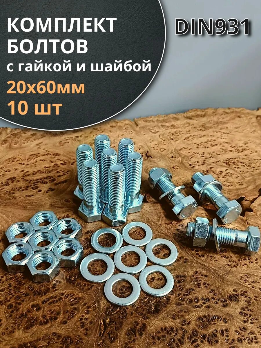 Болт 20х60 мм с гайкой и шайбой ОЦ DIN931 к. п.8.8 (10 шт)
