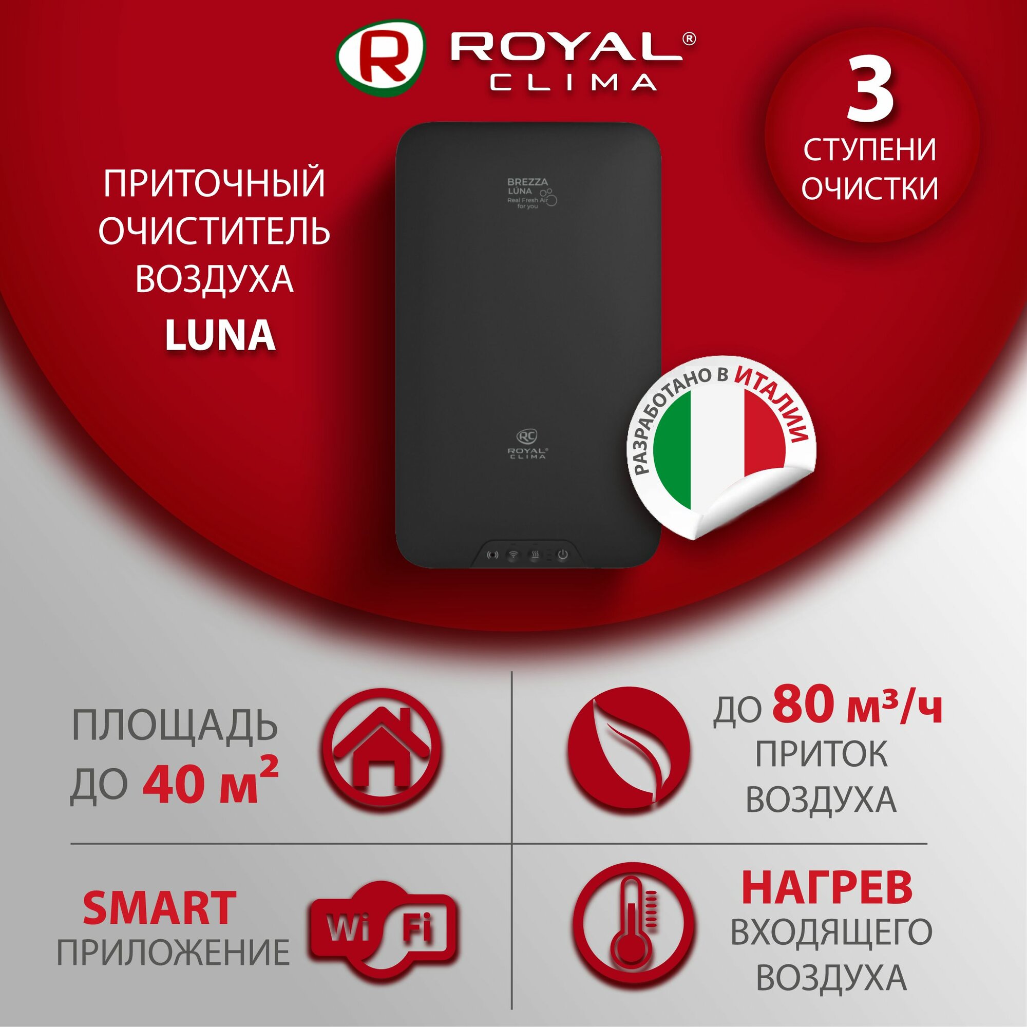 Приточный очиститель воздуха Royal Clima BREZZA LUNA RCB 80 LUX