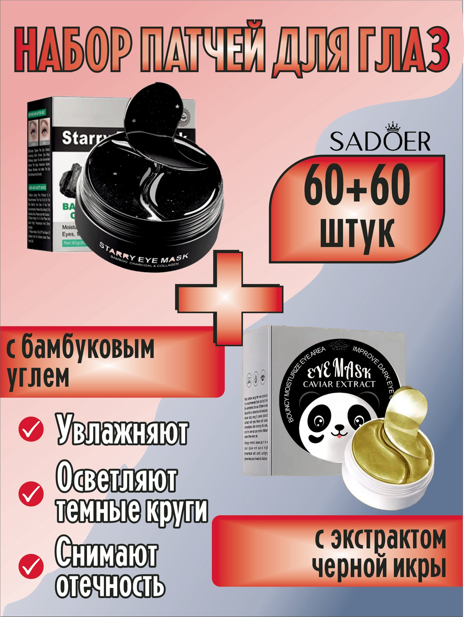 120 патчей Садоер. С коллагеном и бамбуковым углем + С экстрактом Черной Икры.