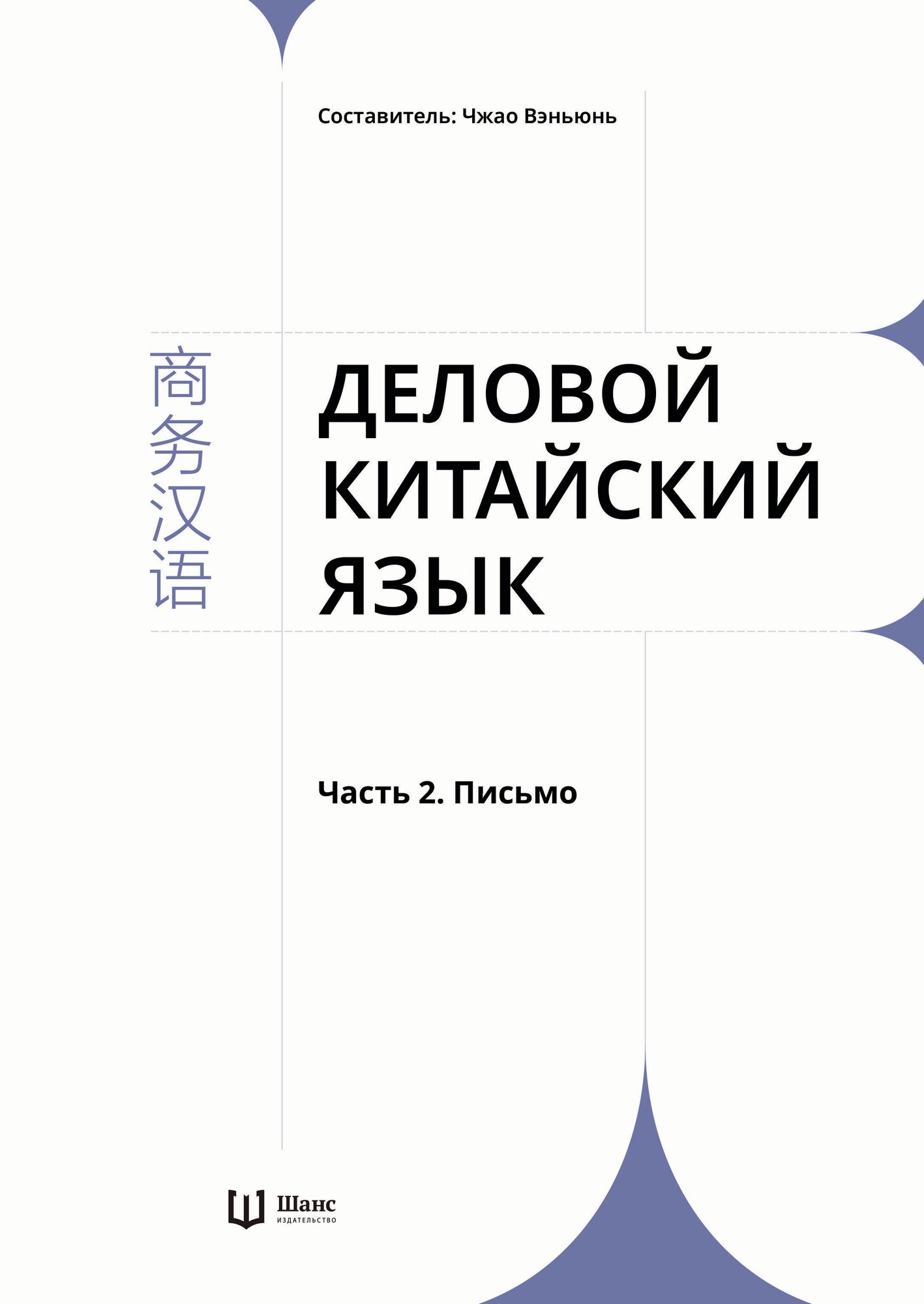 Книга Деловой китайский язык в 2 частях. Часть 2. Письмо / Составитель Чжао Вэньюнь