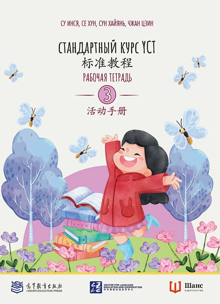 Стандартный курс YCT. Рабочая тетрадь к Тому 3 / Китайский язык, учебно-методическое пособие для детей