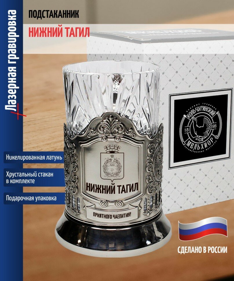 Кольчугинский мельхиор Подстаканник "Нижний Тагил" со стаканом