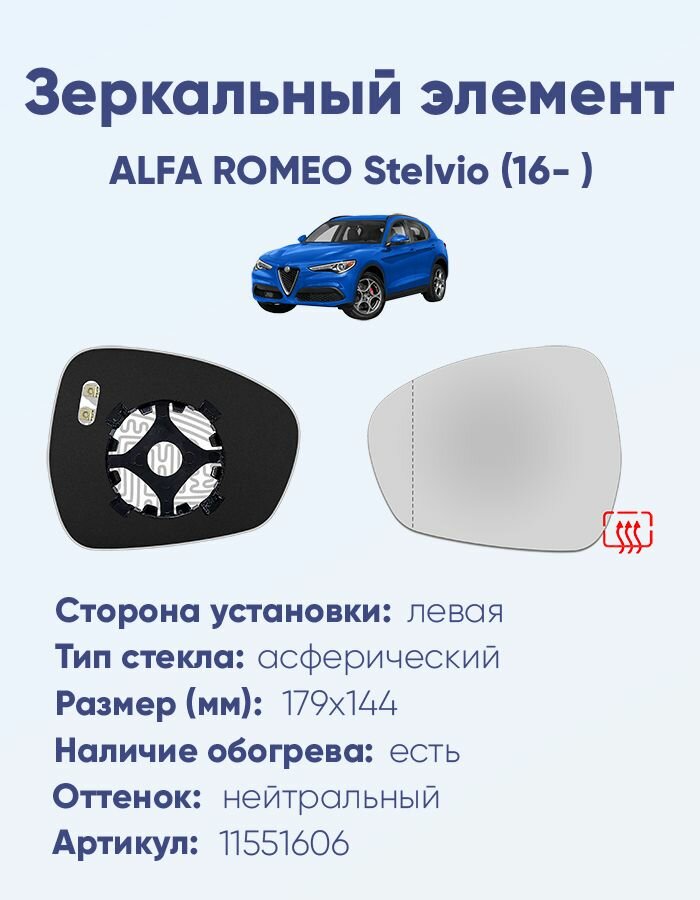 Зеркальный элемент левый ALFA ROMEO Stelvio (16- ) асферика нейтральный с обогревом