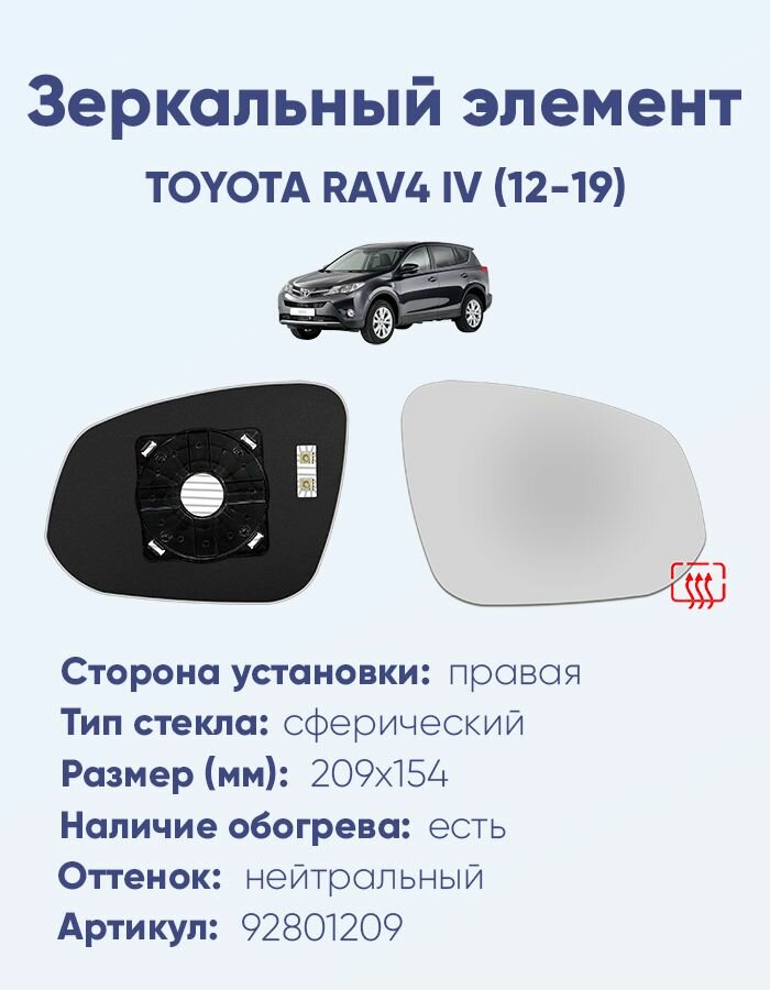 Зеркальный элемент правый TOYOTA RAV4 IV (12-19) сфера нейтральный с обогревом