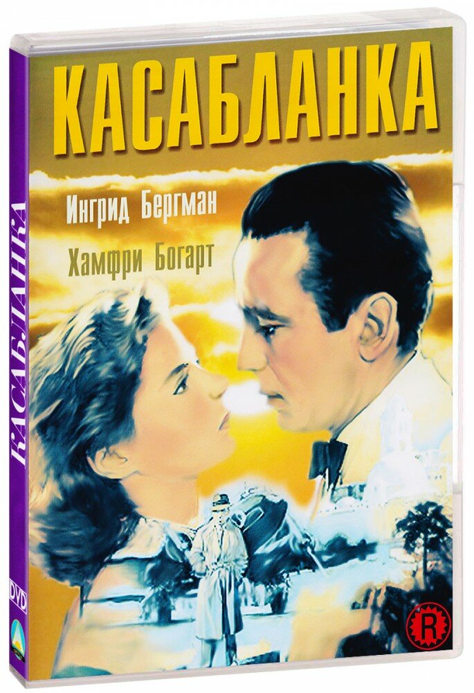 Касабланка (DVD-R) (1942 год, ДВД диск, DVD Box, США, Warner Bros.)