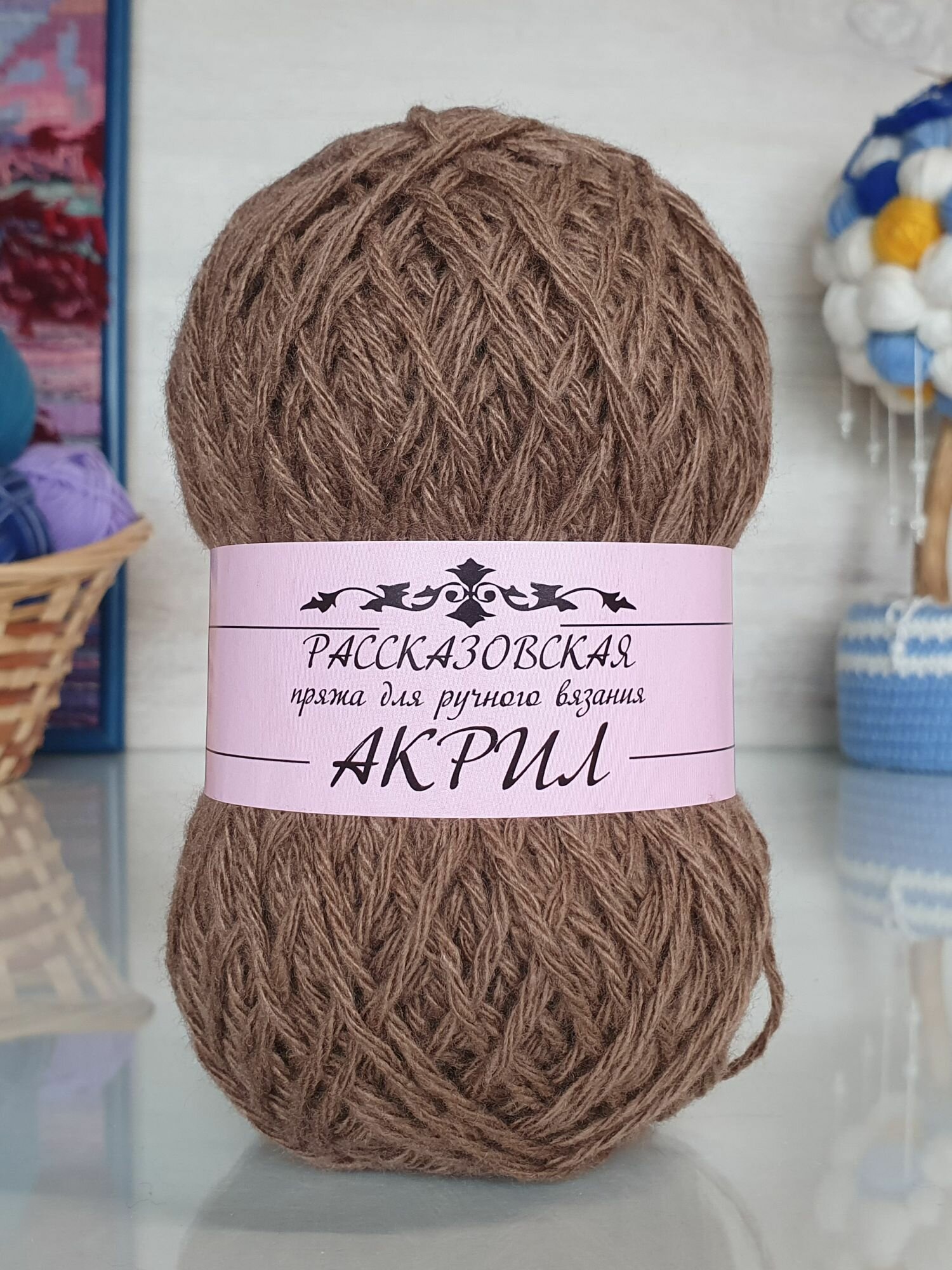 Пряжа Рассказовская Акрил Рассказовский 100 г, кофе - 33, 100% акрил, 3 мотка, 100 г, 200 м.