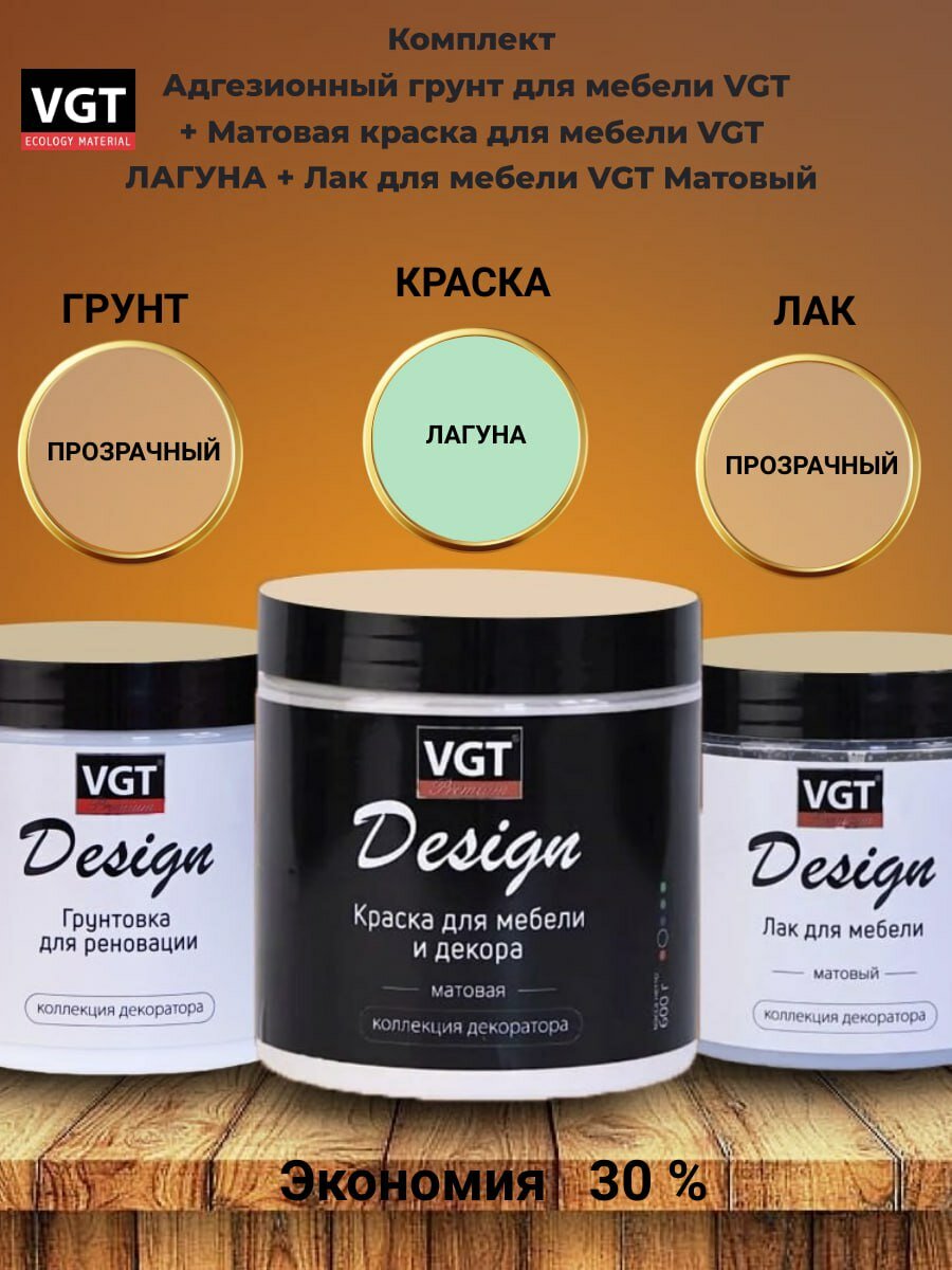 Комплект Адгезионный грунт для мебели VGT + Матовая краска для мебели VGT лагуна + Лак для мебели VGT Матовый
