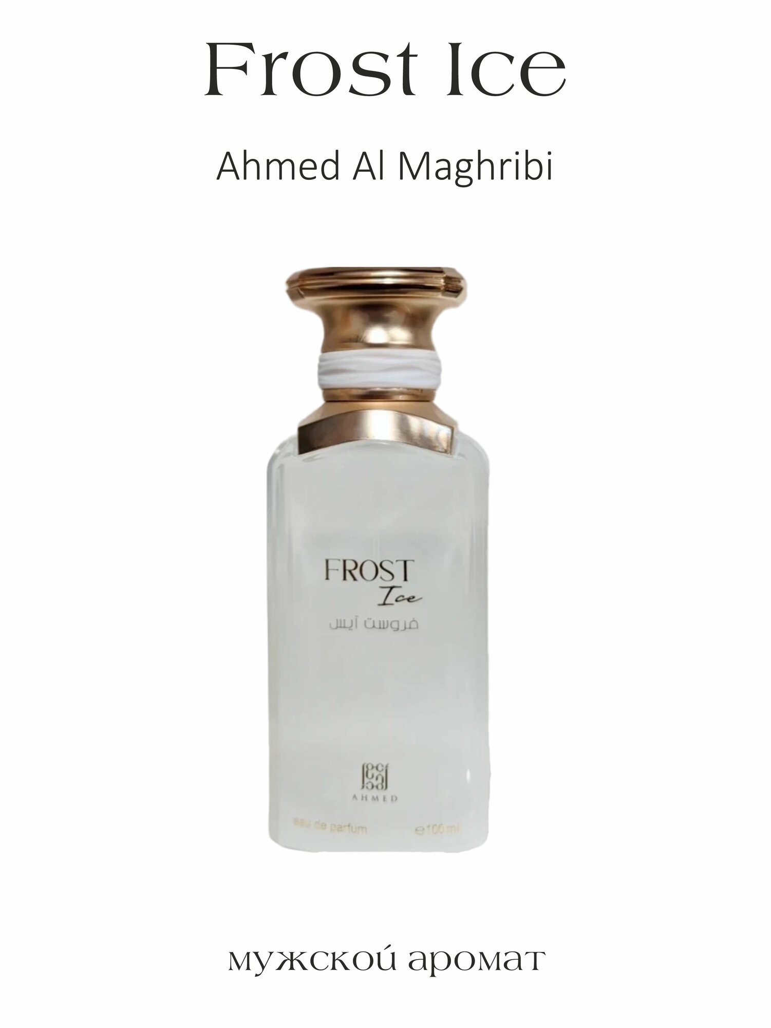 Парфюмерная вода Frost Ice, Ahmed Al Maghribi, 100 мл