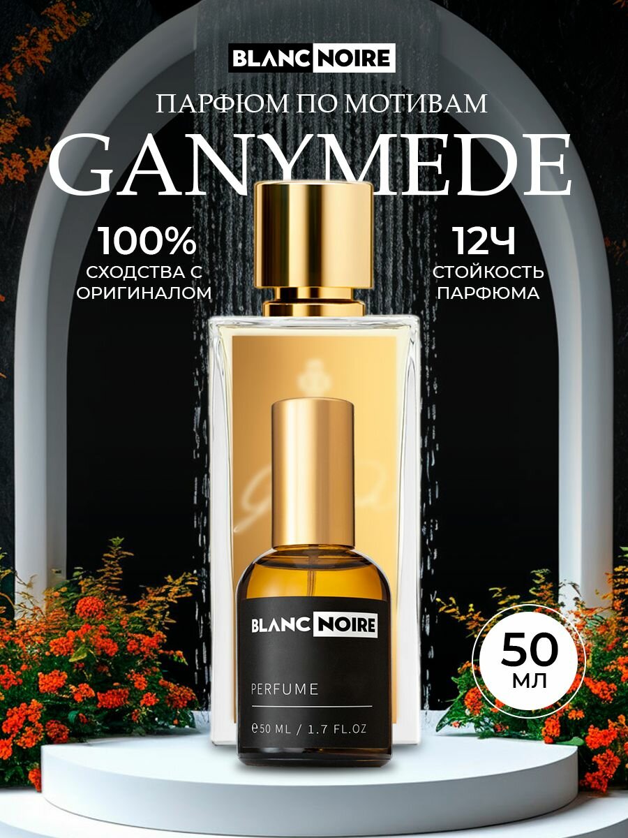Духи по мотивам GANYMEDE 50мл