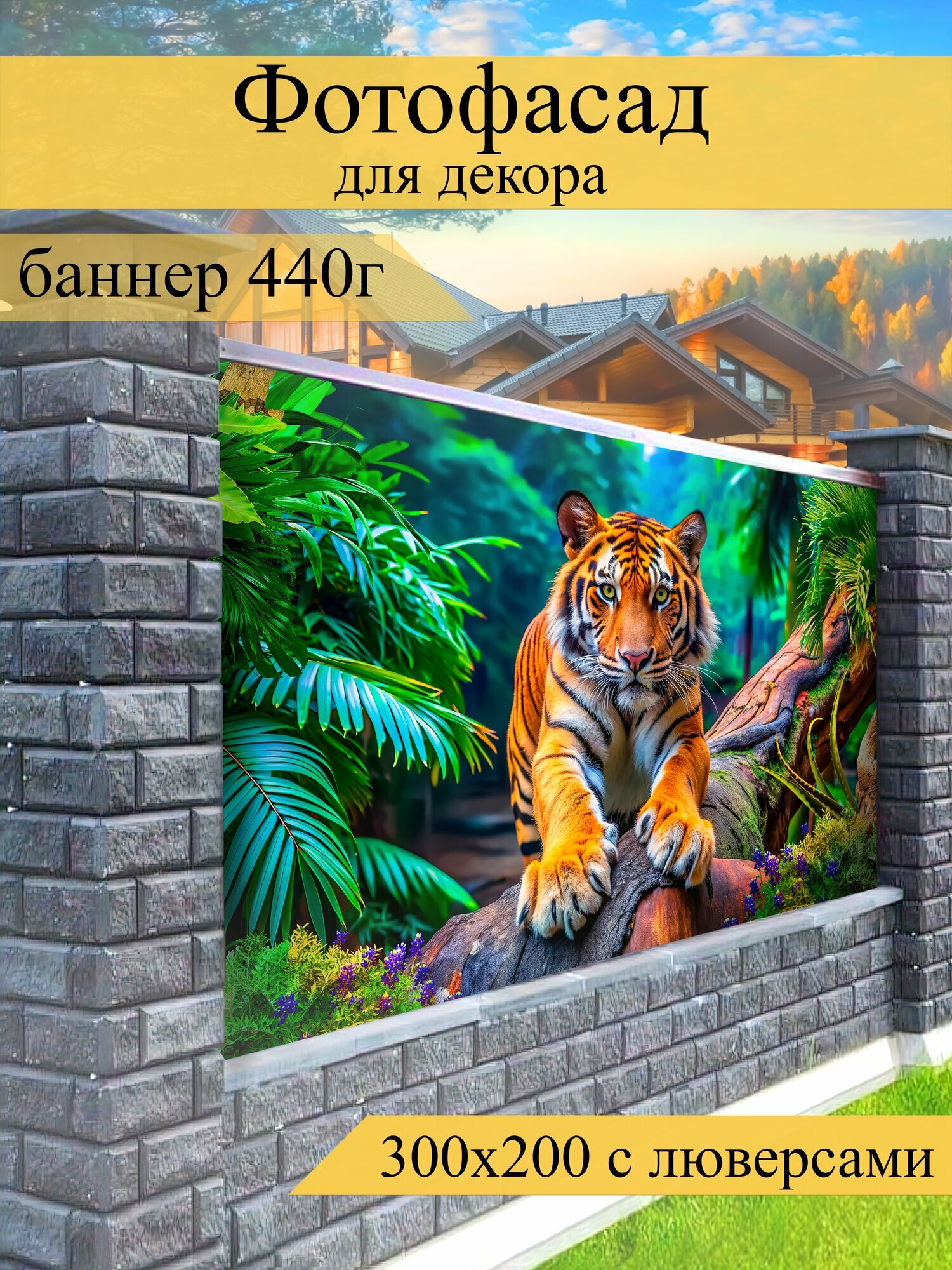 Фотофасад для забора, декоративный баннер для дачи и дома, 200х300см