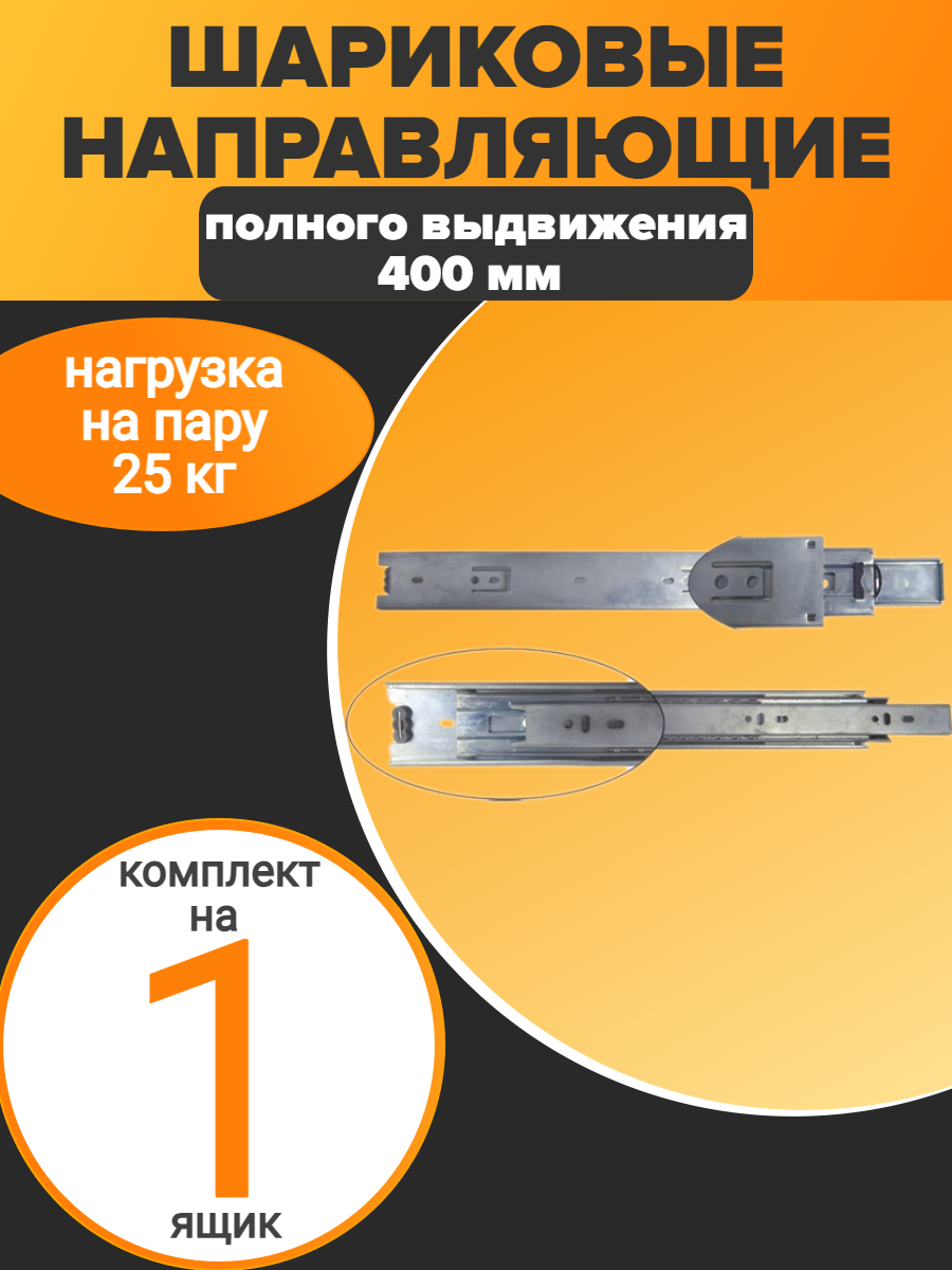 Шариковые направляющие полного выдвижения 400 мм Н45 1,0x1,0x1,0мм (1 комплект)