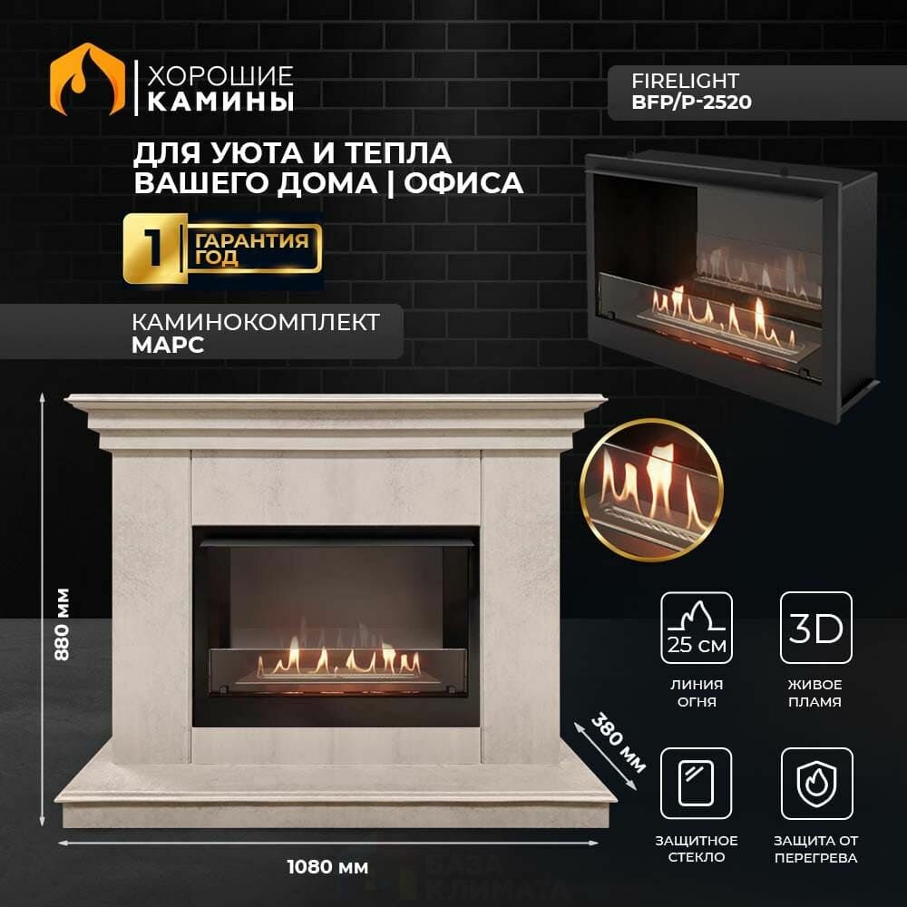 Биокамин хорошие камины Марс цемент с очагом BFP/P-2520, с защитным стеклом и порталом