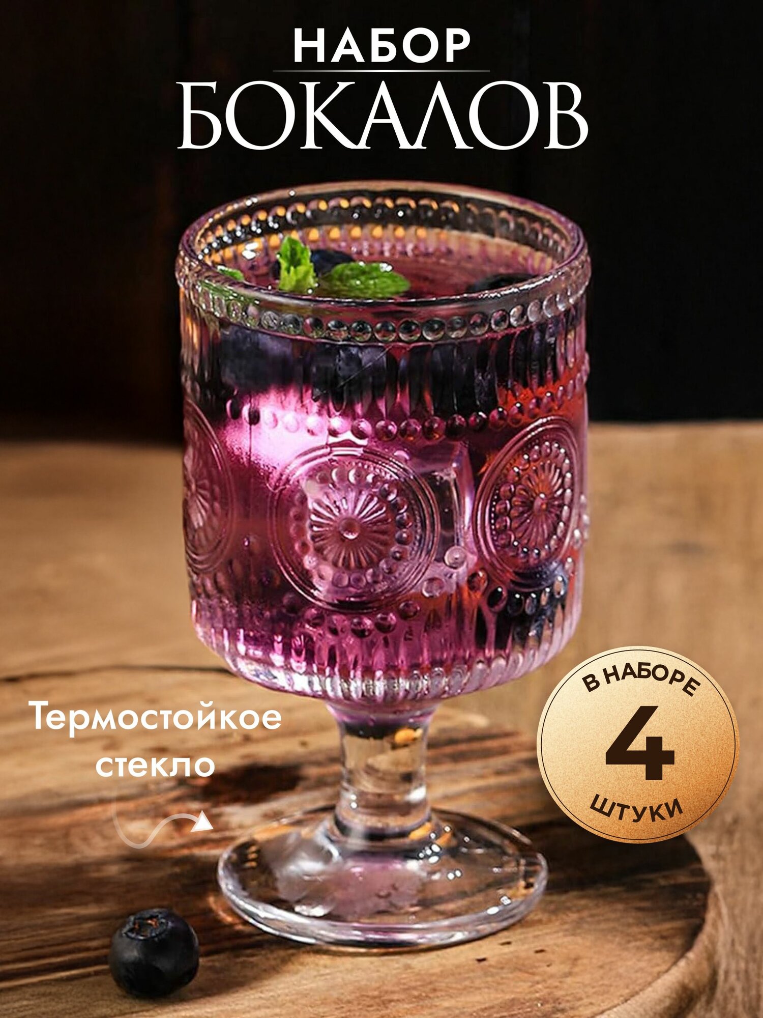 Набор бокалов