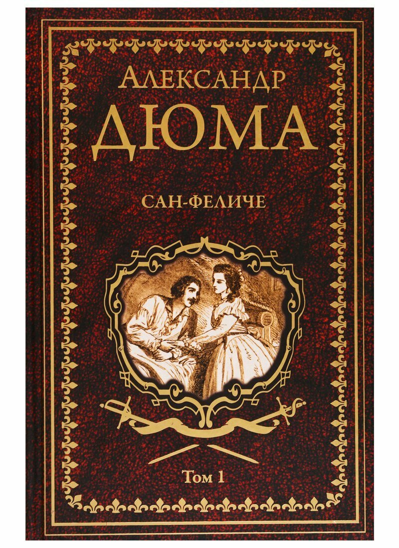 Сан-Феличе. В 2-х томах. Том 1