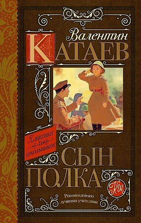 Катаев В. П. Сын полка