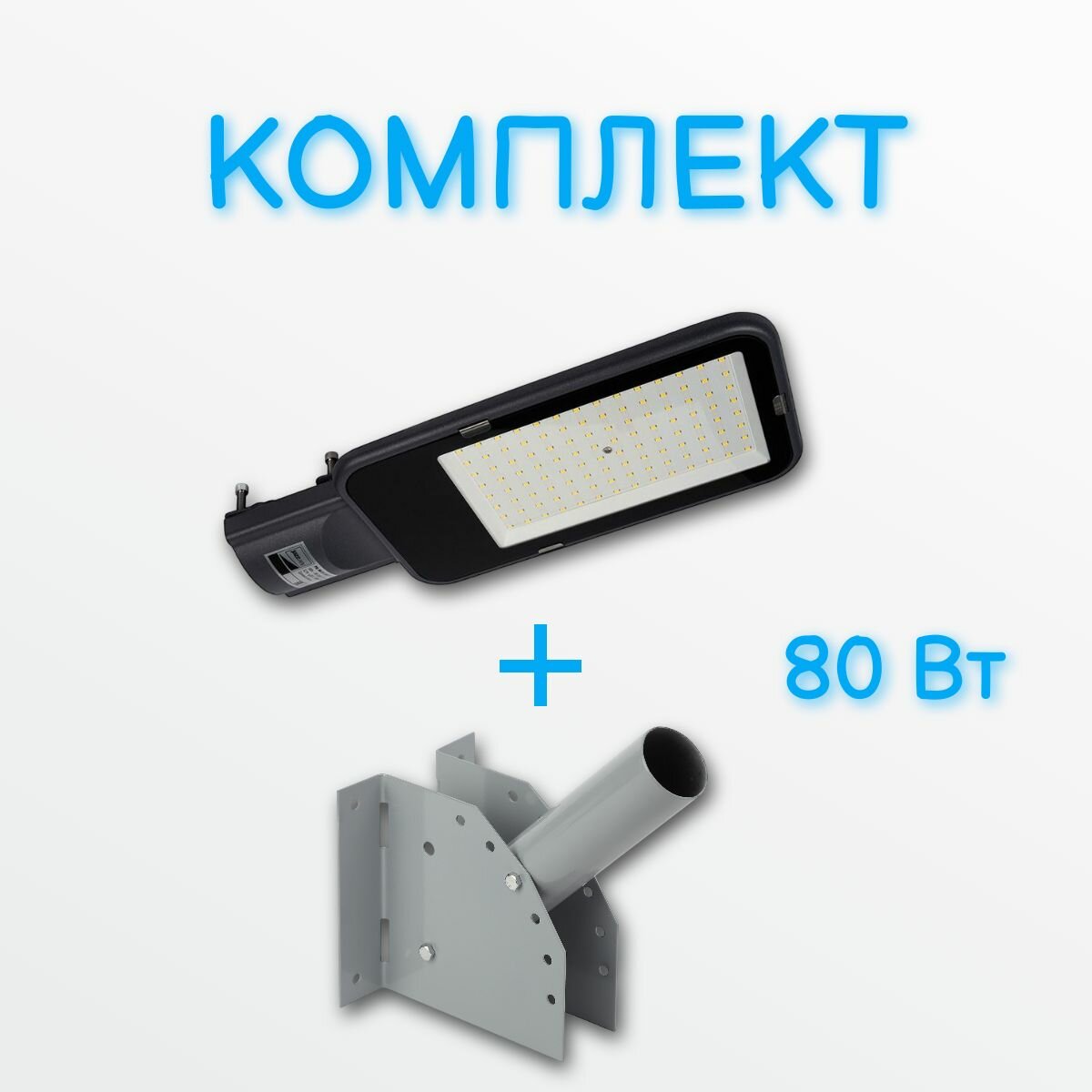 Уличный светильник консольный с кронштейном Jazzway 80Вт