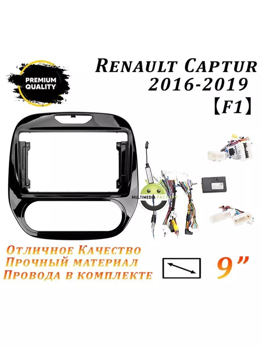 Переходная рамка для магнитол Renault Captur 2016-2019 F1 (9 Дюймов)