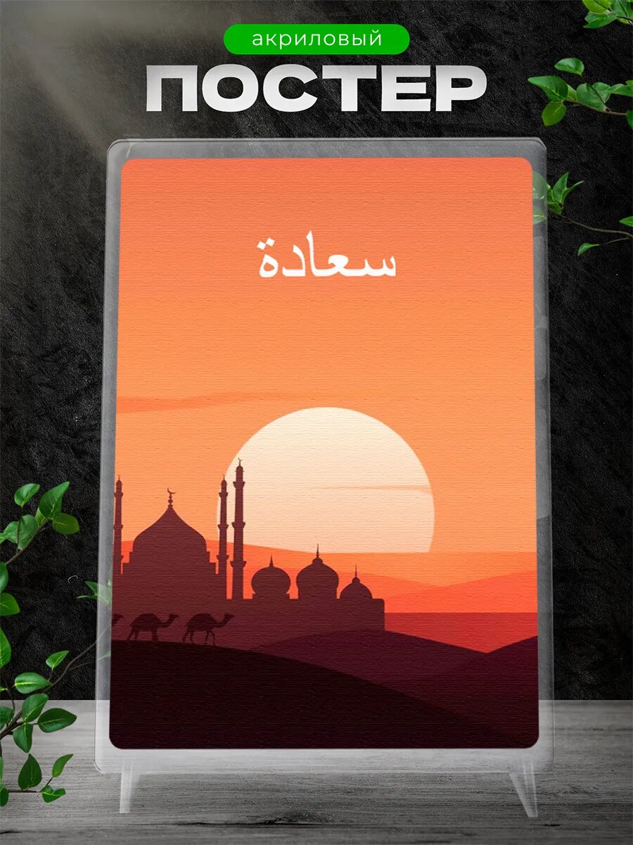 Акриловый постер, открытка подарочная на подставке с цветным принтом Ислам арабский язык постер