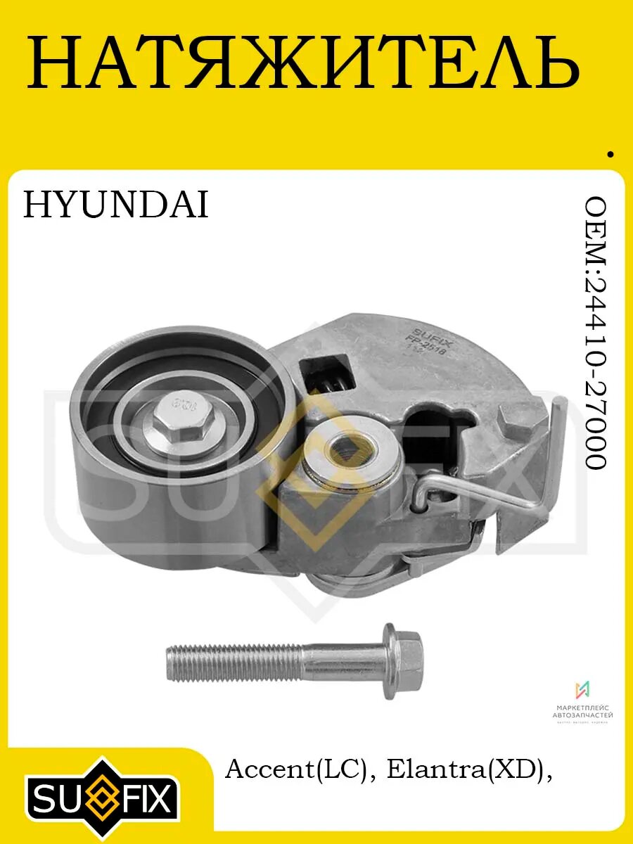 Натяжитель ГРМ для Hyundai/Kia 2001-2007