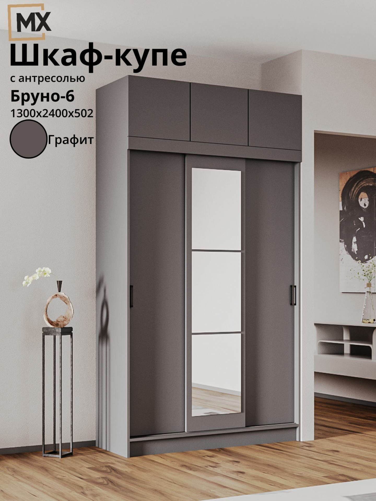 Шкаф-купе Бруно-6/ Брауни/ Регина Графит с антресолью , ЛДСП с зеркалом полками, штангой, для прихожей , спальни 1300х500х2400 мебельный РАЙ