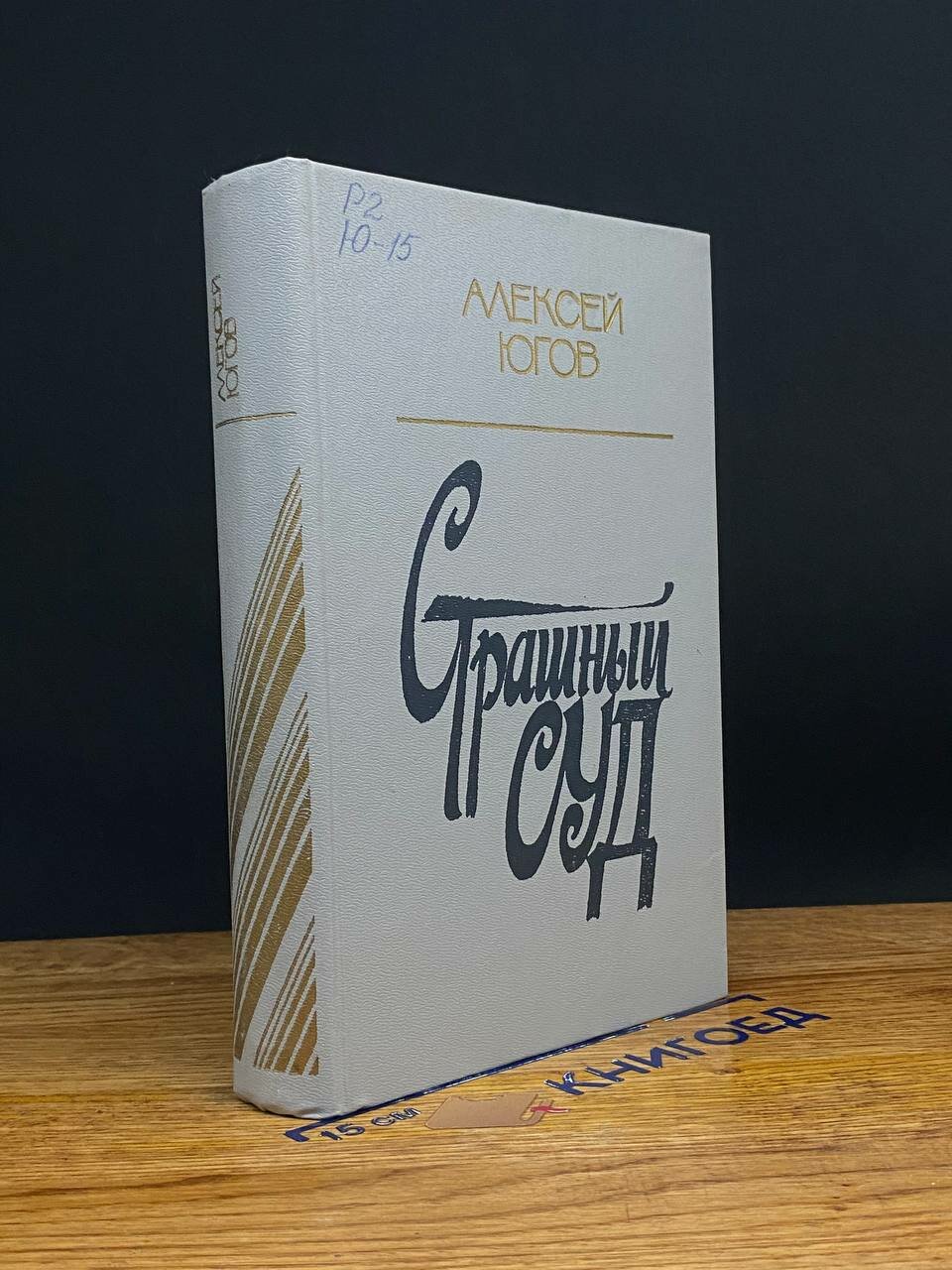Книга. (Штамп) Страшный суд 1987 (2043372976502)