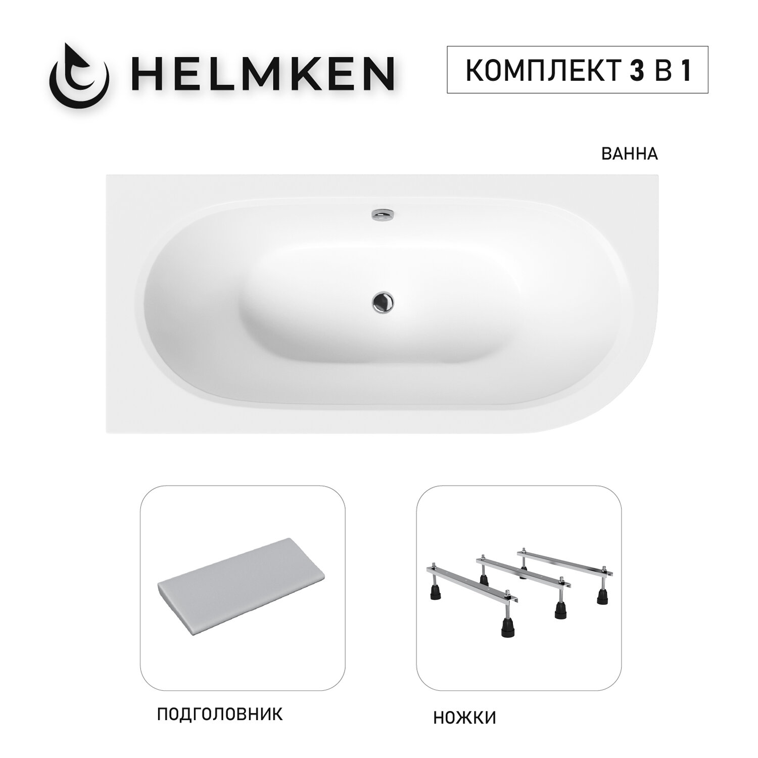 Ванна акриловая 180х80 Helmken Marbella Lux комплект 3 в 1: левосторонняя ванна, ножки, подголовник серого цвета