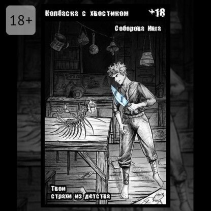 Колбаска с хвостиком. Твои страхи из детства [Аудиокнига]